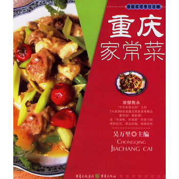 重庆家常菜（精华版） 吴万里