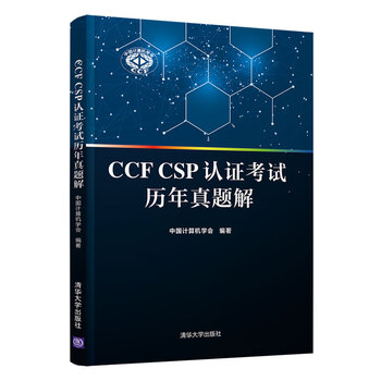 CCF CSP认证考试历年真题解 图书