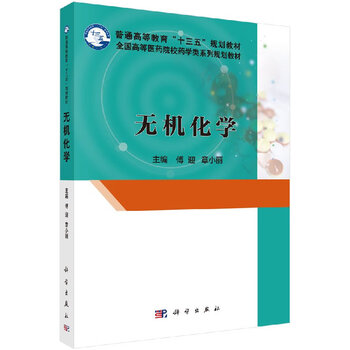 【科学出版社直供】无机化学傅迎,章小丽