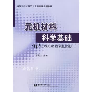 无机材料科学基础 张其土主编 华东理工大学出版社