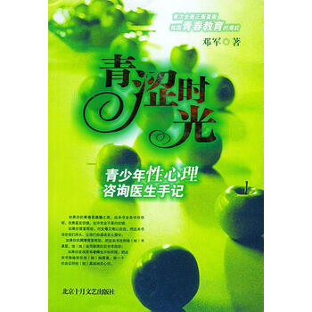 青涩时光—青少年性心理咨询医生手记