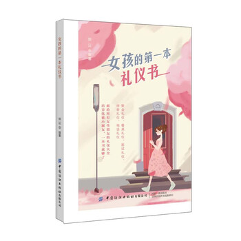 女孩的本礼仪书