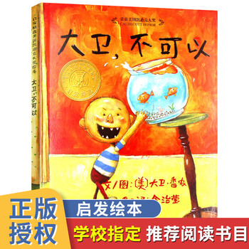 儿童绘本0-3岁 3-6岁幼儿启蒙早教认知故事书情绪管理获奖图书正版 大卫不可以