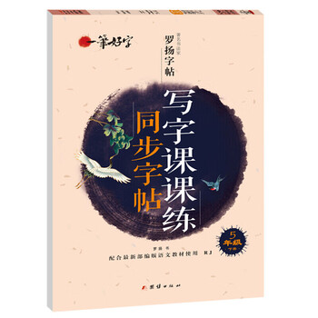 一笔好字 5年级下册 写字课课练同步字帖