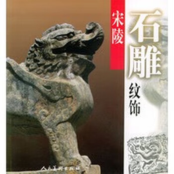 宋陵石雕纹饰 张广立 人民美术出版社