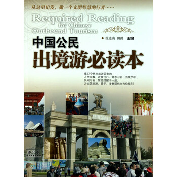 中国公民出境游bi读本