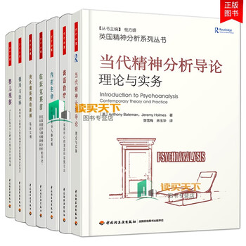 英国精神分析系列全7本：当代精神分析导论理论与实务+僵局与诠释+谈话治疗+内在生命 精神分析与人格发