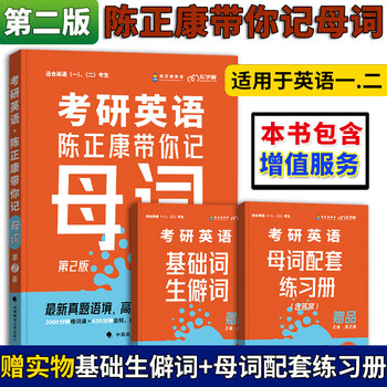 康哥推荐【赠课程】2023考研英语陈正康带你学母句+母词康哥考研英语一英语二适用 23陈正康母词