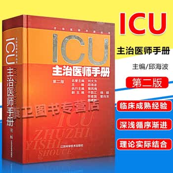 icu主治医师手册 刘大为 邱海波 实用重症医学护理书籍 中国重症医学专科资质培训教材 危重症