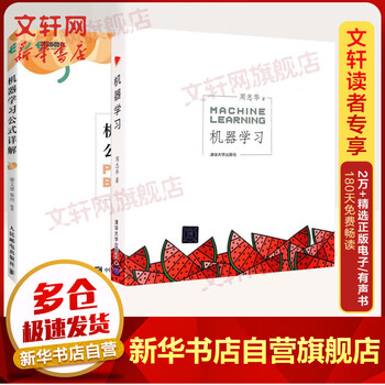 【正版包邮】【包邮】机器学习新版+机器学习公式详解 周志华西瓜书南瓜书（全2册）AI人工智能入门到精通书籍 图书