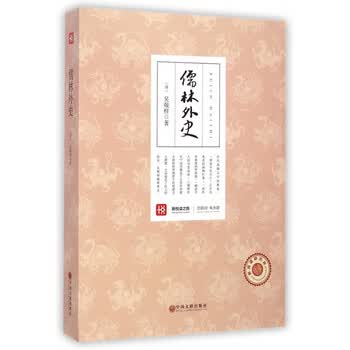 儒林外史/新悦读之旅