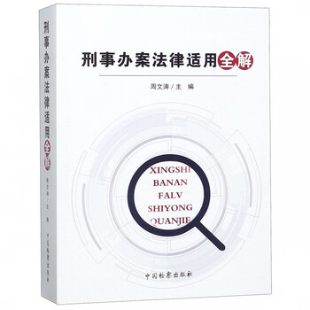 刑事办案法律适用全解
