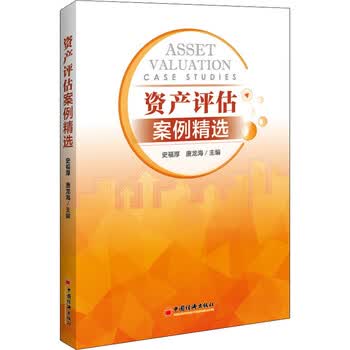 资产评估案例精选