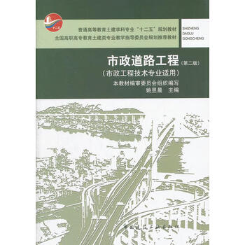 市政道路工程 姚昱晨　主编【正版图书】