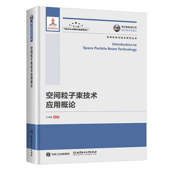 [正版图书]国之重器出版工程 空间粒子束技术应用概论（精装）