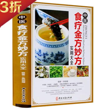 【3折】养生食疗 中医食疗金方妙方实用大全