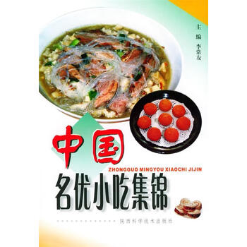 中国名优小吃集锦 李常友 主编【正版书】
