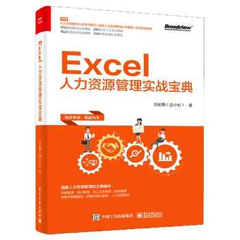 Excel人力资源管理实战宝典