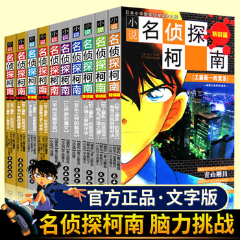 名侦探柯南文字版全套10册 推理小说正版 儿童7-10岁读物小学生6-9-12周岁三四年级