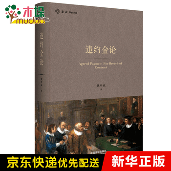 违约金论(精)