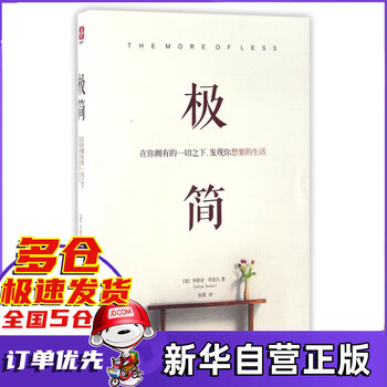 极简(在你拥有的一切之下发现你想要的生活)