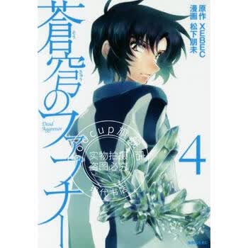 进口日文 漫画 苍穹的法芙娜 4 蒼穹のファフナー 4