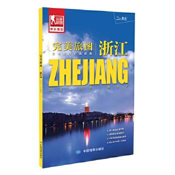 正版新 浙江-完美旅图 9787503189777 中国地图 本编委会