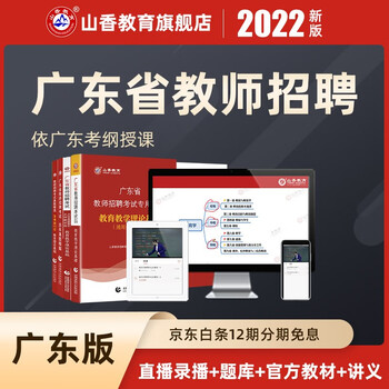 2022山香教育教师编制广东省教师招聘考试教材配套网课视频直播题库 笔试全程班