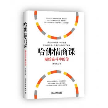 哈佛情商课(献给奋斗中的你)