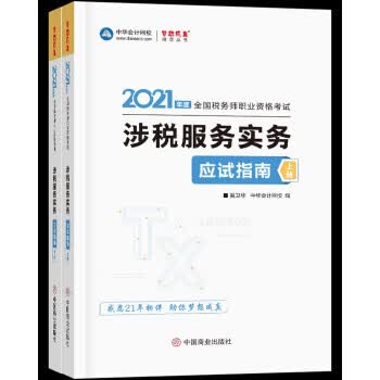 【新华正版】 税务师2021教材 涉税服务实务 应试指南 中华会计网校 梦想成真 奚卫