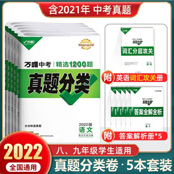 万唯中考真题分类试卷2022全国版语文数学英语物理化学真题分类卷专项训练共5本