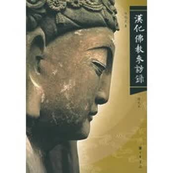 汉化佛教参访录 白化文 中华书局