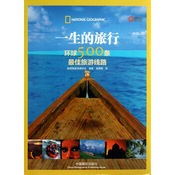 一生的旅行(环球500条最佳旅游线路)