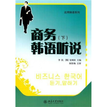 正版商务韩语听说(下)北京大学出版社