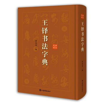 【新华正版】 王铎书法字典 徐剑琴 编 上海辞书出版社