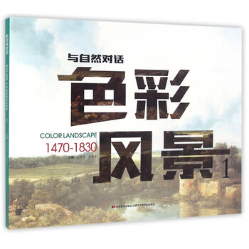 色彩风景(1 1470-1830)/与自然对话
