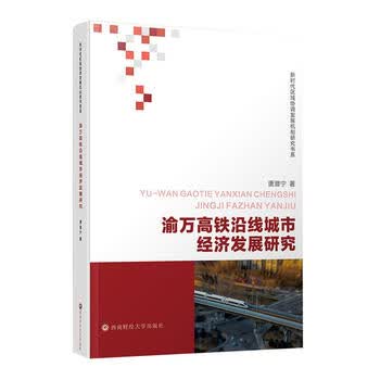渝万高铁沿线城市经济发展研究 建筑 唐潜宁著 西南财经大学出版社 9787550441798