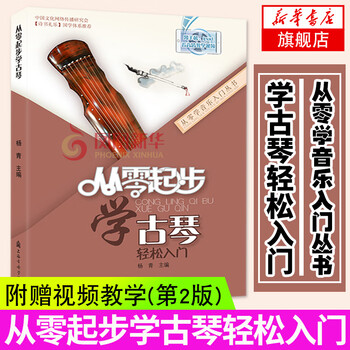 从零起步学古琴实用教程古琴曲集古琴谱古琴书籍古琴教程少儿童自学古琴初学者入门教程书零基础古琴教材