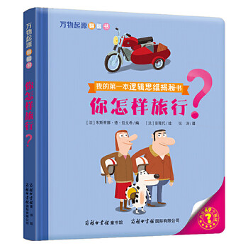 你怎样旅行-万物起源翻翻书