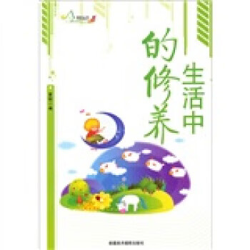 生活中的修养【正版图书】