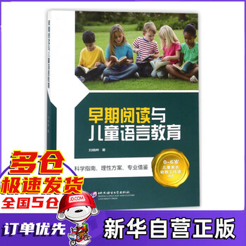 早期阅读与儿童语言教育(0-6岁儿童家长幼教工作者适读)
