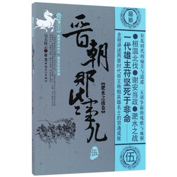 晋朝那些事儿(5淝水之战卷)/历史新阅读丛书