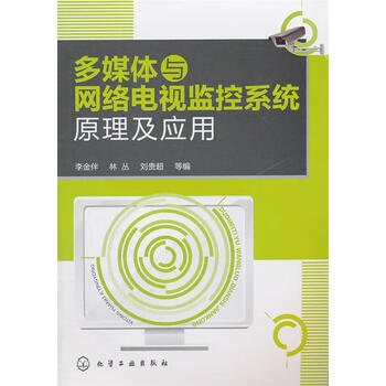 多媒体与网络电视监控系统原理及应用【正版图书，放心下单】