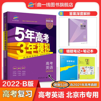 【科目多选】曲一线官方53B版北京版5年高考3年模拟高考总复习 53B英语 — 北京版