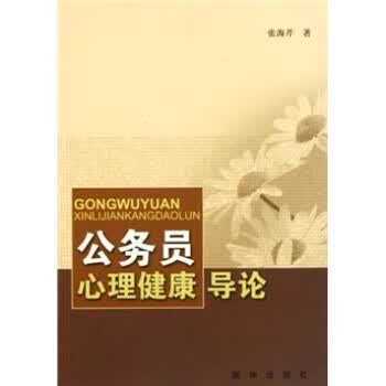 公务员心理健康导论【保证正版】