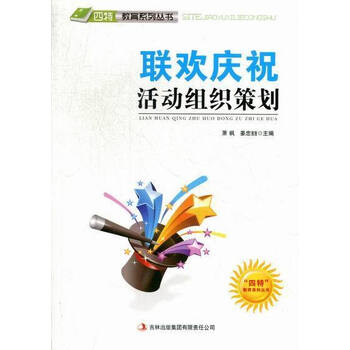 联欢庆祝活动组织策划