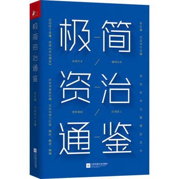 极简资治通鉴