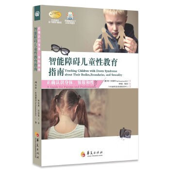 智能障碍儿童性教育指南C4C 特丽·库温霍芬 华夏出版社 9787508087436
