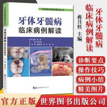 牙体牙髓病临床病例解读口腔临床病例解读丛书口腔科学龋病牙体硬组织非龋性疾病牙髓病根尖周病西安世界图