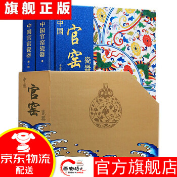 【官方旗舰】中国官窑瓷器 套装2册 \x0a 中国唐五代宋代明代清代各朝官窑瓷器陶瓷研究鉴赏书 官窑瓷器大全 中国官窑瓷器（套装2册）